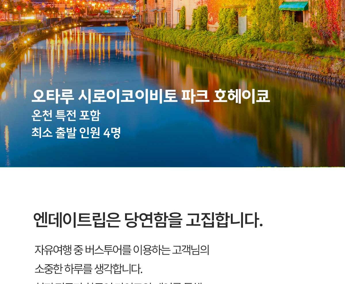 온천특전 오시호 코스 삿포로 북해도 일일 버스투어 오타루 시로이코이비토 파크 호헤이쿄 클룩 Klook 한국